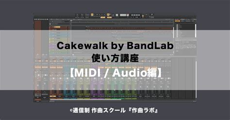 Cakewalk by BandLab使い方講座MIDI Audio編