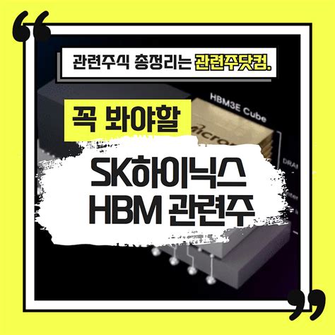 Sk하이닉스 Hbm 관련주 Top2업데이트 대장주 테마주 관련주닷컴