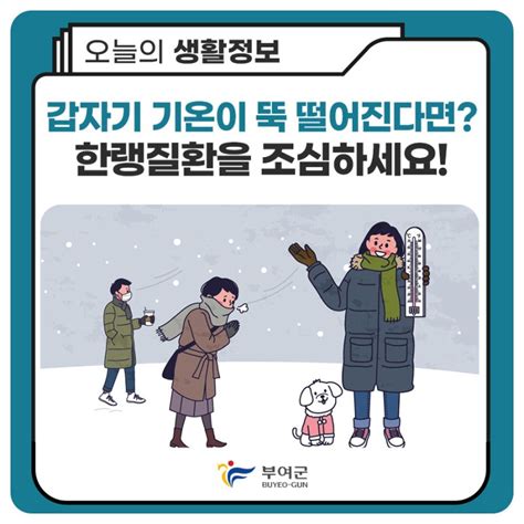 갑자기 기온이 뚝 떨어진다면 한랭질환을 조심하세요 충청남도 부여군 웰로
