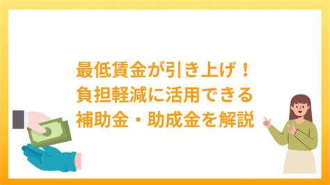 最低賃金が引き上げ！負担の軽減に活用できる補助金・助成金を解説 補助金・助成金の知恵袋