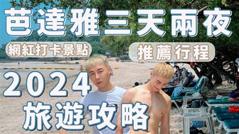 2024芭達雅旅遊攻略！粉紅夕陽餐廳！最紅的打卡景點！飛機夜市超好買！一日水上活動超划算！芭達雅自由行 旅遊篇｜ou Ou歐德 Youtube