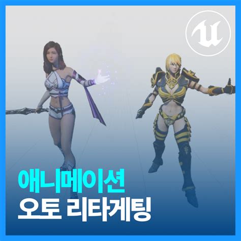 언리얼 엔진 5 애니메이션 자동 리타게팅 기능 community tutorial