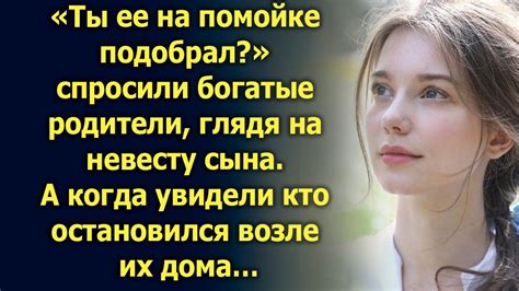 «Ты ее на помойке подобрал спросили богатые родители глядя на