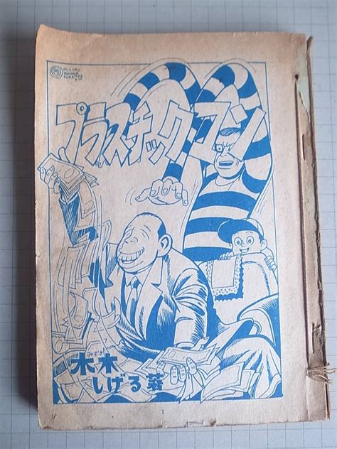 【やや傷や汚れあり】【天】1958年刊行と思われる 貸本漫画 綱島出版社 プラスチックマン 水木しげる の落札情報詳細 ヤフオク落札価格情報