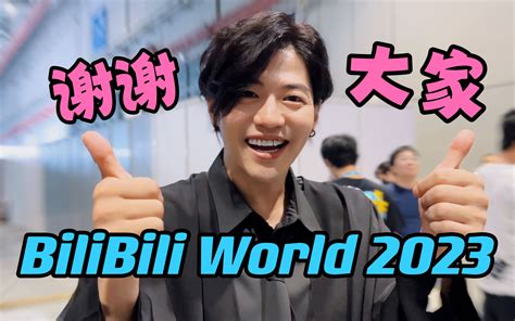 【青柳尊哉】bilibili World 2023 幕后花絮上线啦！ 哔哩哔哩