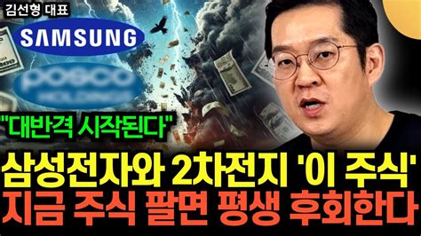 이때까지만 버티세요 삼성전자와 2차전지 이 주식 지금 팔면 평생 후회합니다 김선형 대표 3부 Youtube