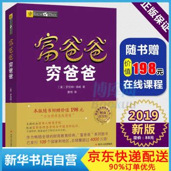 包邮赠书 课程富爸爸穷爸爸 2019新版 财商教育系列 个人理财书籍摘要 书评 试读 京东图书
