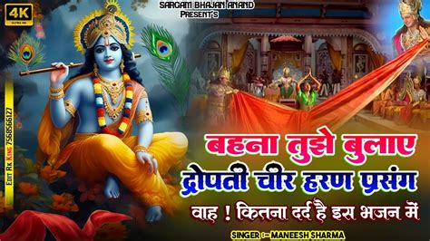 Superhit Krishna Bhajanबहना तुझे बुलाएवाह कितना दर्द है इस भजन में