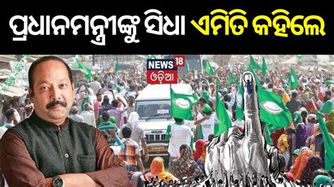 ପରଧନମନତରଙକ ସଧ ଏମତ କହଲ Sidha Katha With Berhampur BJD