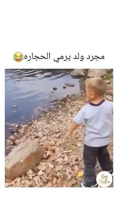 مجرد ولد يرمي حجرة Youtube