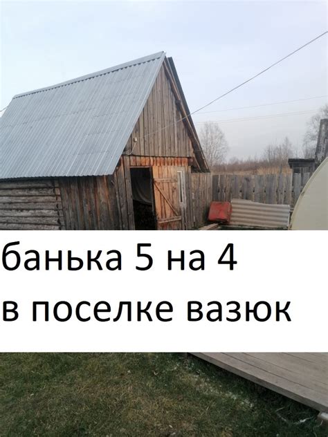 Создать мем дом в селе баня 3 на 3 баня 2 4 Картинки Meme