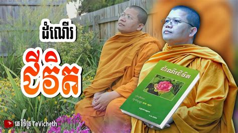 ដំណើរជីវិត រៀបរៀងដោយ ភិក្ខុវជិរប្បញ្ញោ សាន សុជា [អានដោយ តេ វិចិត្រ] Youtube