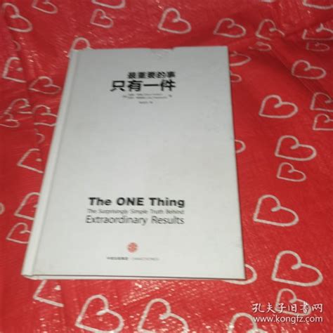 最重要的事，只有一件 美 加里·凯勒（gary Keller）、 美 杰伊·帕帕森（jay Papasan） 著；张宝文 译孔夫子旧书网
