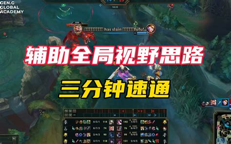 三分钟速通——辅助全局视野布置基础思路 Geng电竞训练营 Geng电竞训练营 哔哩哔哩视频