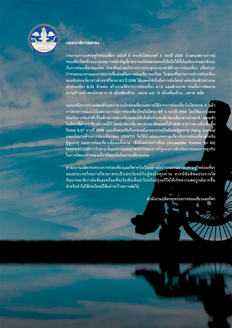 รายงานภาวะเศรษฐกิจท่องเที่ยว ฉบับที่ 5 การท่องเที่ยวสำหรับผู้สูงอายุ