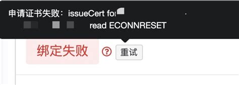 域名绑定显示申请证书失败 Leancloud 用户社区