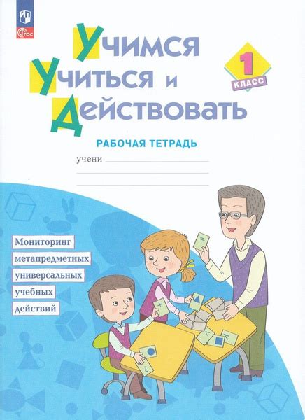 Учимся учиться и действовать. 1 класс. Рабочая тетрадь - купить с ...