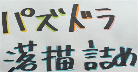 落書き パズドラ落書き詰め たっくんのイラスト Pixiv
