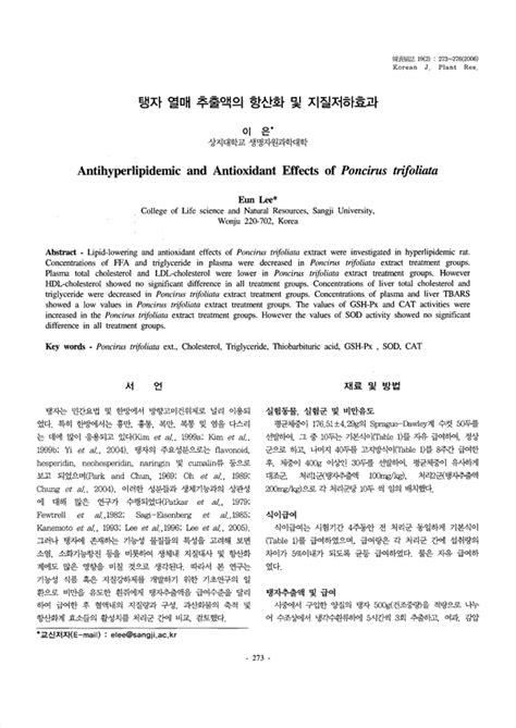 탱자 열매 추출액의 항산화 및 지질저하효과 Koreascholar