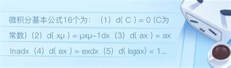 微积分基本公式有哪些？ 哔哩哔哩