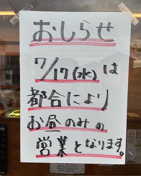 いつもありがとうございます はしもと弁当店です 7月17日水は都合により お昼のみ営業になります ご迷惑をおかけしますが、よろしくお願い