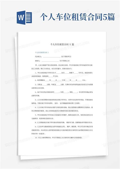 个人车位租赁合同5篇word模板下载编号lkymezoo熊猫办公