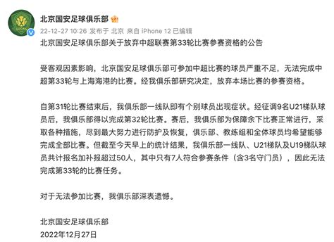 可参赛球员严重不足，北京国安放弃中超联赛第33轮比赛参赛资格手机新浪网