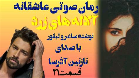 داستان عاشقانه عشق دختر زن تنفروش و پسر حاجی رمان صوتی آلاله های زرد