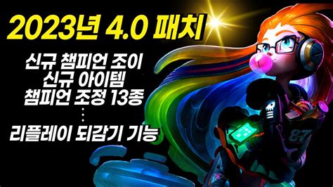 와일드리프트 4 0 패치 가이드【업데이트 정리】 Youtube