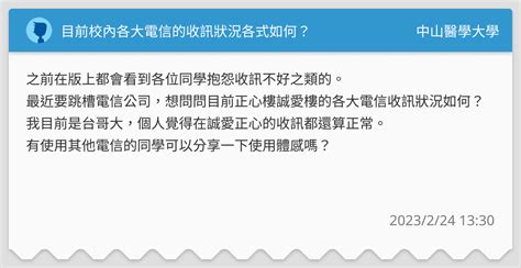目前校內各大電信的收訊狀況各式如何 中山醫學大學板 Dcard