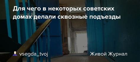 Для чего в некоторых советских домах делали сквозные подъезды Vsegda