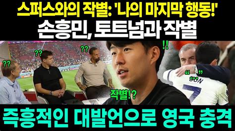 스퍼스에게 작별 나의 마지막 행동 인터뷰 중에 손흥민 토트넘과 충격적인 이별 발표 즉흥적인 대발언으로 영국을 놀라게