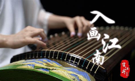 【入画江南】古筝（纯筝）我有一段情入画后归旧梦故里 崔江卉古筝 崔江卉古筝 哔哩哔哩视频