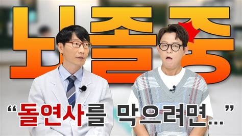 뇌졸중 돌연사를 막으려면 Youtube