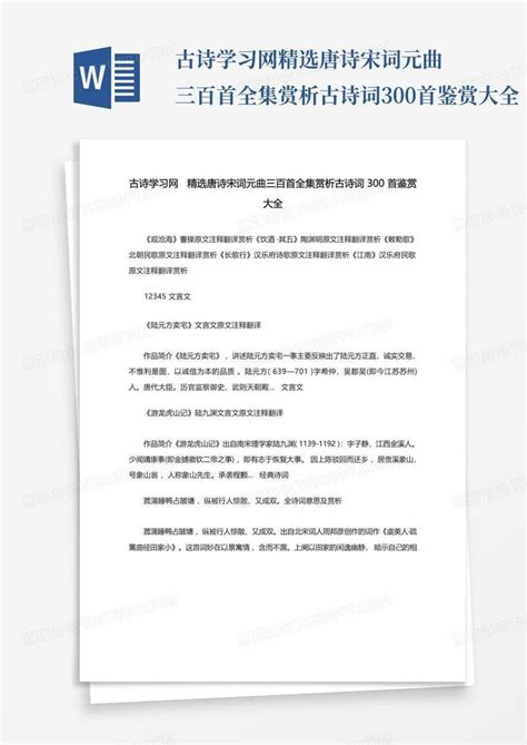 古诗学习网精选唐诗宋词元曲三百首全集赏析古诗词300首鉴赏大全Word模板下载 编号lbrndrrk 熊猫办公