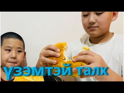 ҮЗЭМТЭЙ ТАЛХ - YouTube