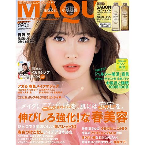 3月号の大特集は「伸びしろ強化！な春美容を始めよう」表紙（通常版）は小嶋陽菜さんです。吉沢亮さんが登場するスペシャル表紙版も！ 特別付録は