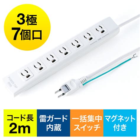 電源タップ（一括集中スイッチ付き・マグネット固定・雷サージ対応・3p・2m・2pプラグ・7個口） 700 Tap035の販売商品 通販なら
