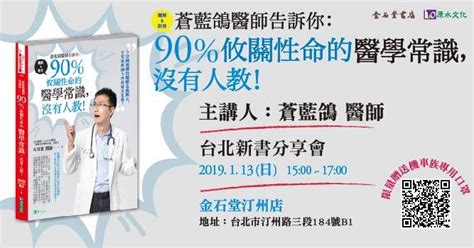 蒼藍鴿醫師告訴你：90攸關性命的醫學常識沒有人教！》台北新書分享會