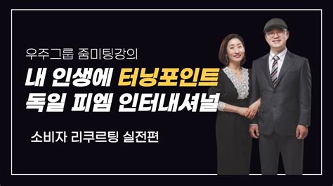 독일피엠 소비자 리쿠르팅 방법 Youtube