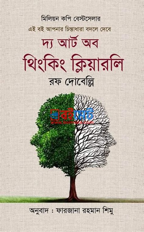 দ্য আর্ট অব থিংকিং ক্লিয়ারলি Pdf বই রোল্‌ফ ডোবেলি