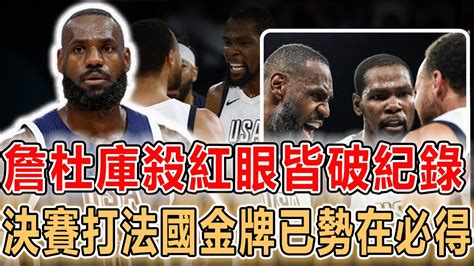 奧運男籃決賽對局確定，約老師差點弒神，庫裏最強一戰狂砍9記三分36分，正負值20傲視群雄！詹姆斯三雙再創奧運紀錄，杜蘭特突破500分大關