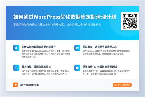 如何通过wordpress优化数据库定期清理计划