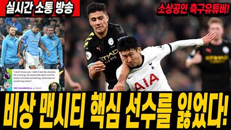 비상 맨시티 핵심 선수를 잃었다 손흥민 상황은 Youtube