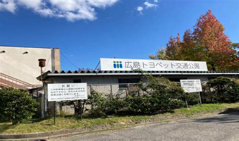 広島市内でゴーカートに乗れる広島トヨペット交通公園広島の健康子育て情報ファミリードクター