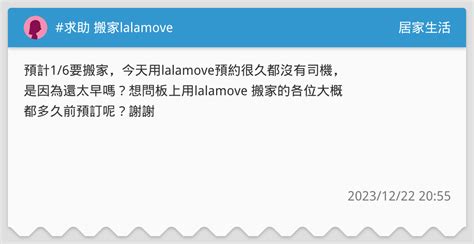求助 搬家lalamove 居家生活板 Dcard