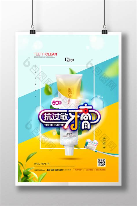 抗过敏牙膏模板 包图网