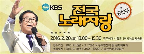 Kbs 전국노래자랑「광주광역시 광산구」편 녹화방송 안내 톱뉴스