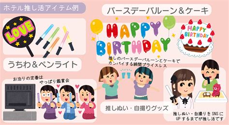 推し活を学ぶ⑤オタクの女子会近況編｜ホテルの推し活宿泊プラン