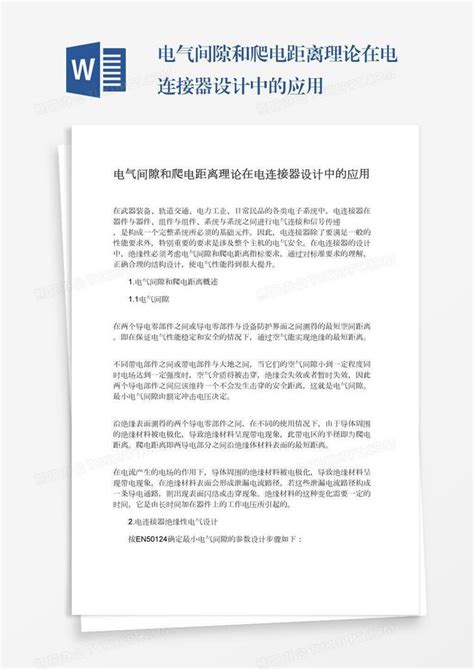 电气间隙和爬电距离理论在电连接器设计中的应用Word模板下载 编号wwmggedy 熊猫办公